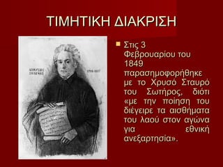 Διονύσιος Σολωμός | PPT