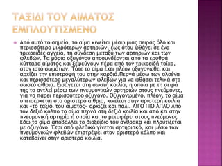 το κυκλοφορικό σύστημα Βαγγέλης Κάβουρας | PPTX
