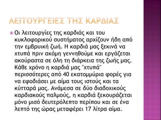 το κυκλοφορικό σύστημα Βαγγέλης Κάβουρας | PPTX