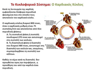 το κυκλοφορικό σύστημα Βαγγέλης Κάβουρας | PPTX