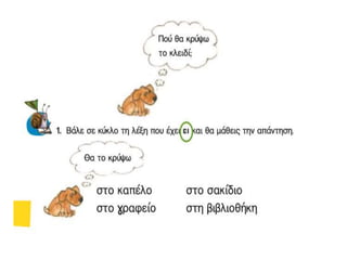 το καπέλο περπαταει | PPTX