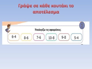 αφαιρεση με μεγάλο αφαιρετέο | PPT