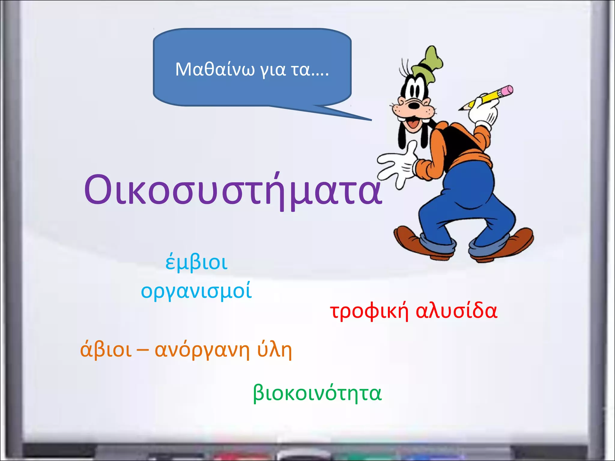 οικοσύστημα | PPT