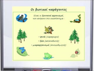 οικοσύστημα | PPT