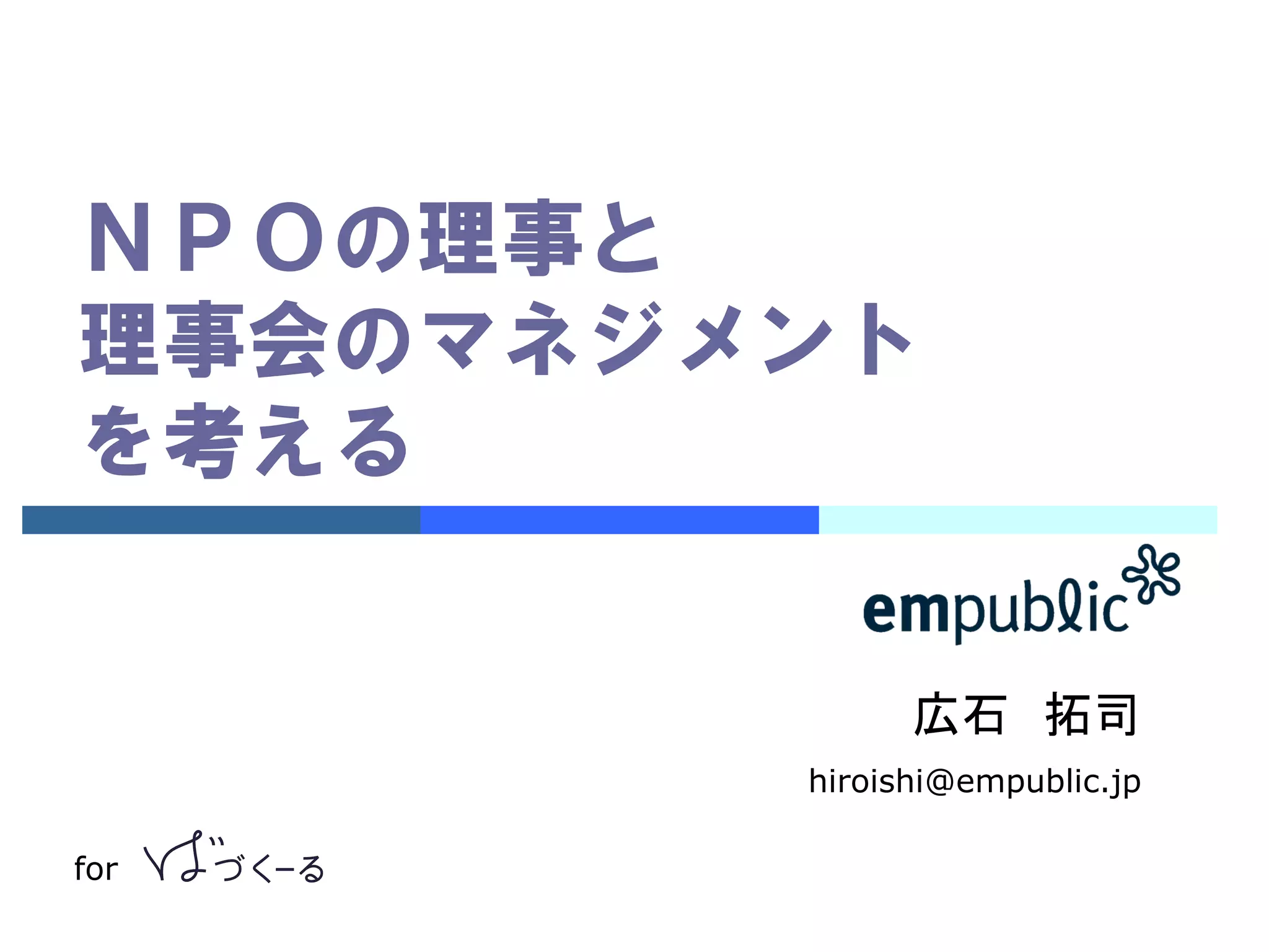 NPOの理事と理事会のマネジメントを考える | PPT