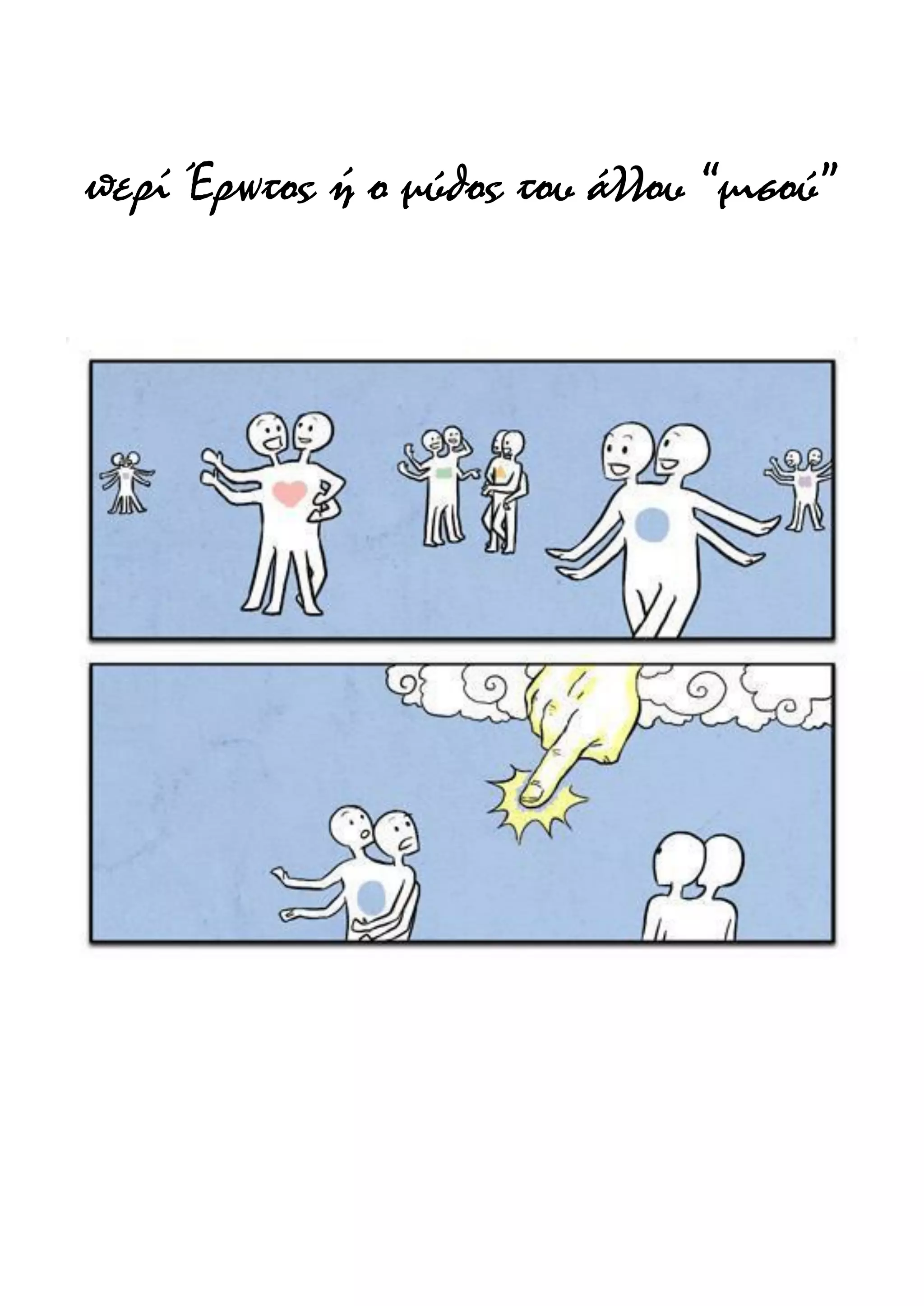 ΠΛΑΤΩΝ: ΠΕΡΙ ΕΡΩΤΟΣ / PLATO, SYMPOSIUM, ABOUT LOVE | PDF