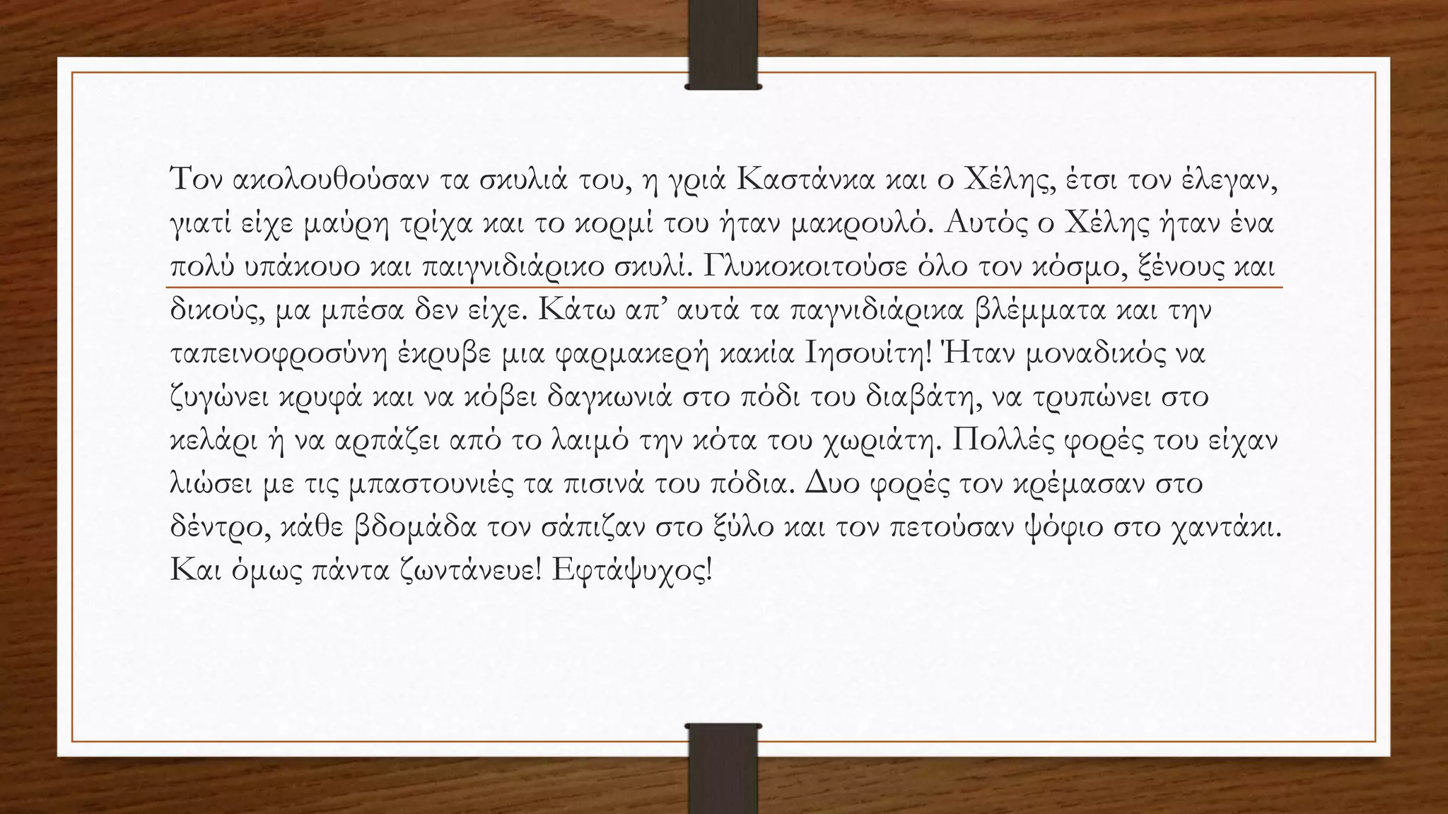 ο Βάνκας | PPTX