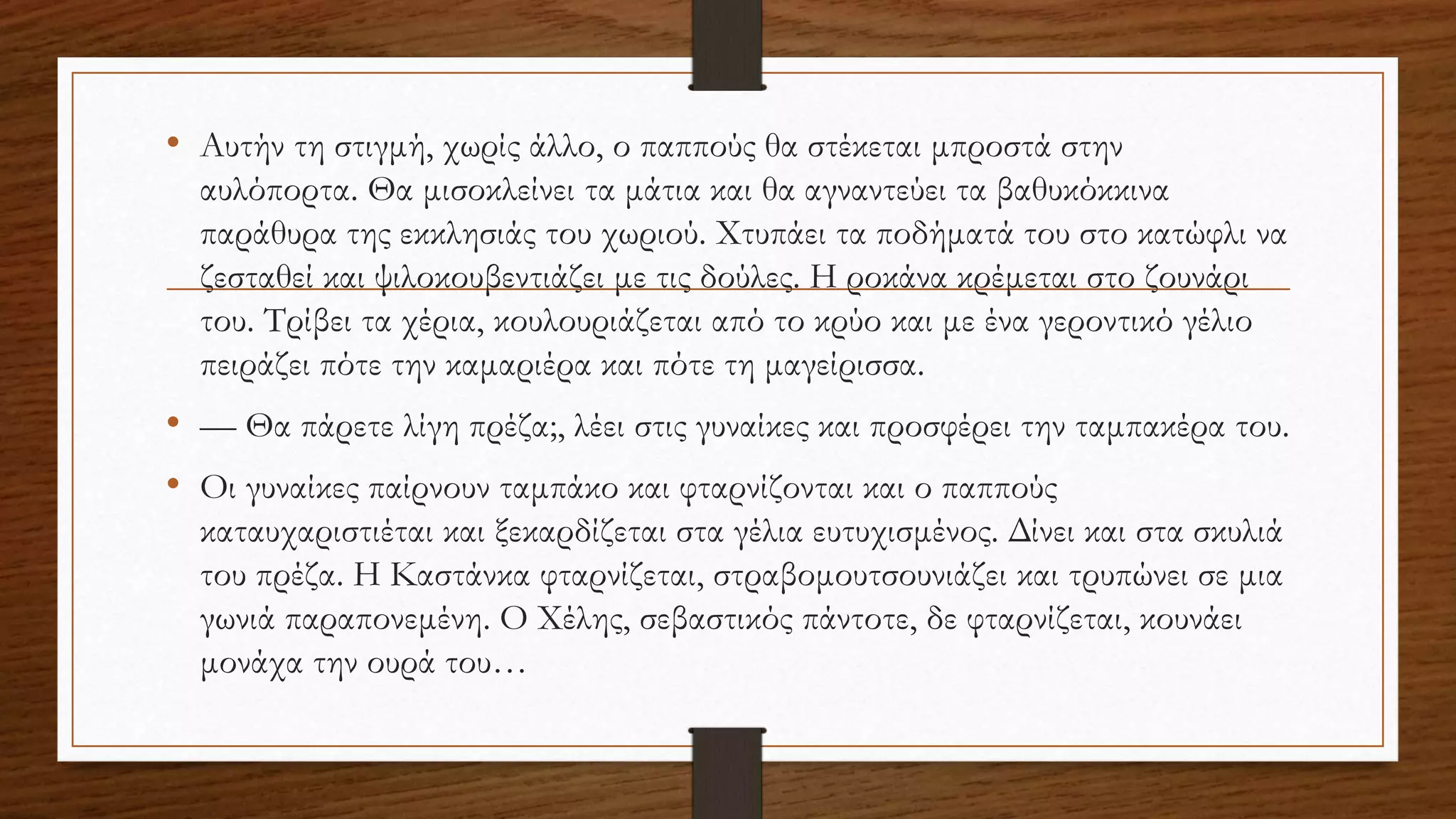 ο Βάνκας | PPTX