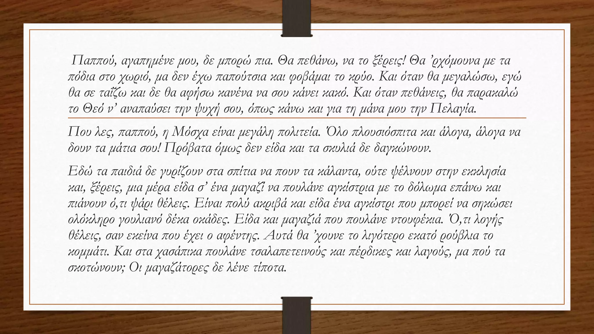 ο Βάνκας | PPTX