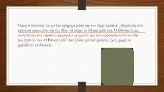 ο Βάνκας | PPTX