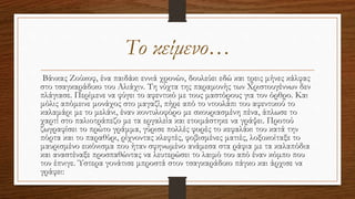 ο Βάνκας | PPTX