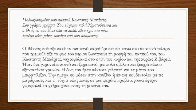 ο Βάνκας | PPTX