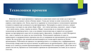 промени на технологијата-иновации | PPT