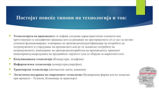 промени на технологијата-иновации | PPT