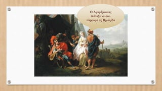 Ο θυμός του Αχιλλέα | PPTX
