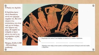 Ο θυμός του Αχιλλέα | PPTX