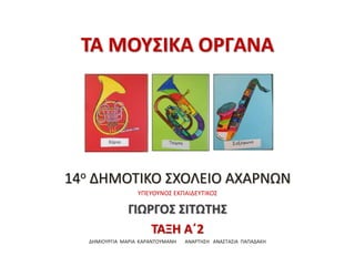 Τα μουσικά όργανα | PPT