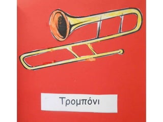 Τα μουσικά όργανα | PPT