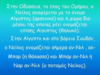 νειλοσ και-μισσισσιππησ | PPT