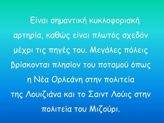 νειλοσ και-μισσισσιππησ | PPT