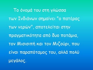 νειλοσ και-μισσισσιππησ | PPT