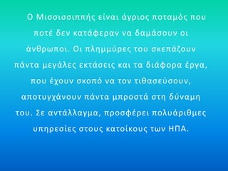 νειλοσ και-μισσισσιππησ | PPT