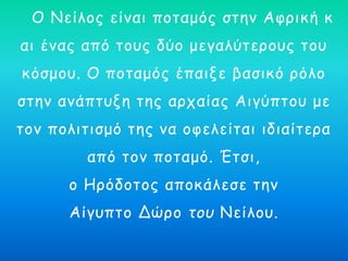 νειλοσ και-μισσισσιππησ | PPT