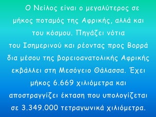 νειλοσ και-μισσισσιππησ | PPT
