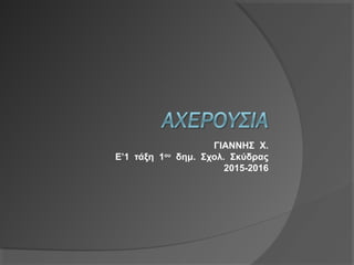Αχερουσία | PPT