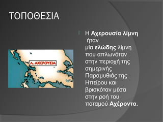 Αχερουσία | PPT
