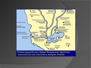 Αχερουσία | PPT