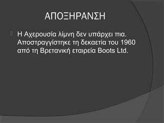 Αχερουσία | PPT