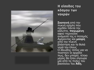Αχερουσία | PPT