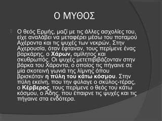 Αχερουσία | PPT