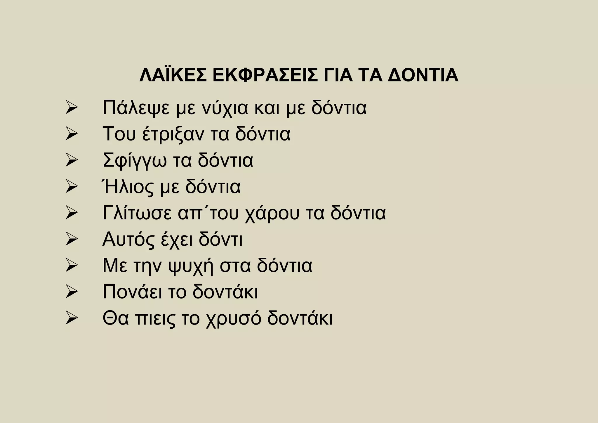 ΛΑΙΚΕΣ ΕΚΦΡΑΣΕΙΣ ΓΙΑ ΤΑ ΔΟΝΤΙΑ | PDF