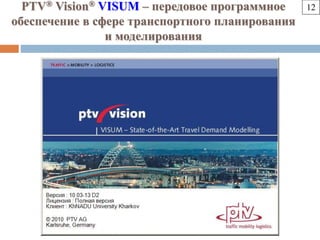 Макромоделирование транспортных систем | PPT