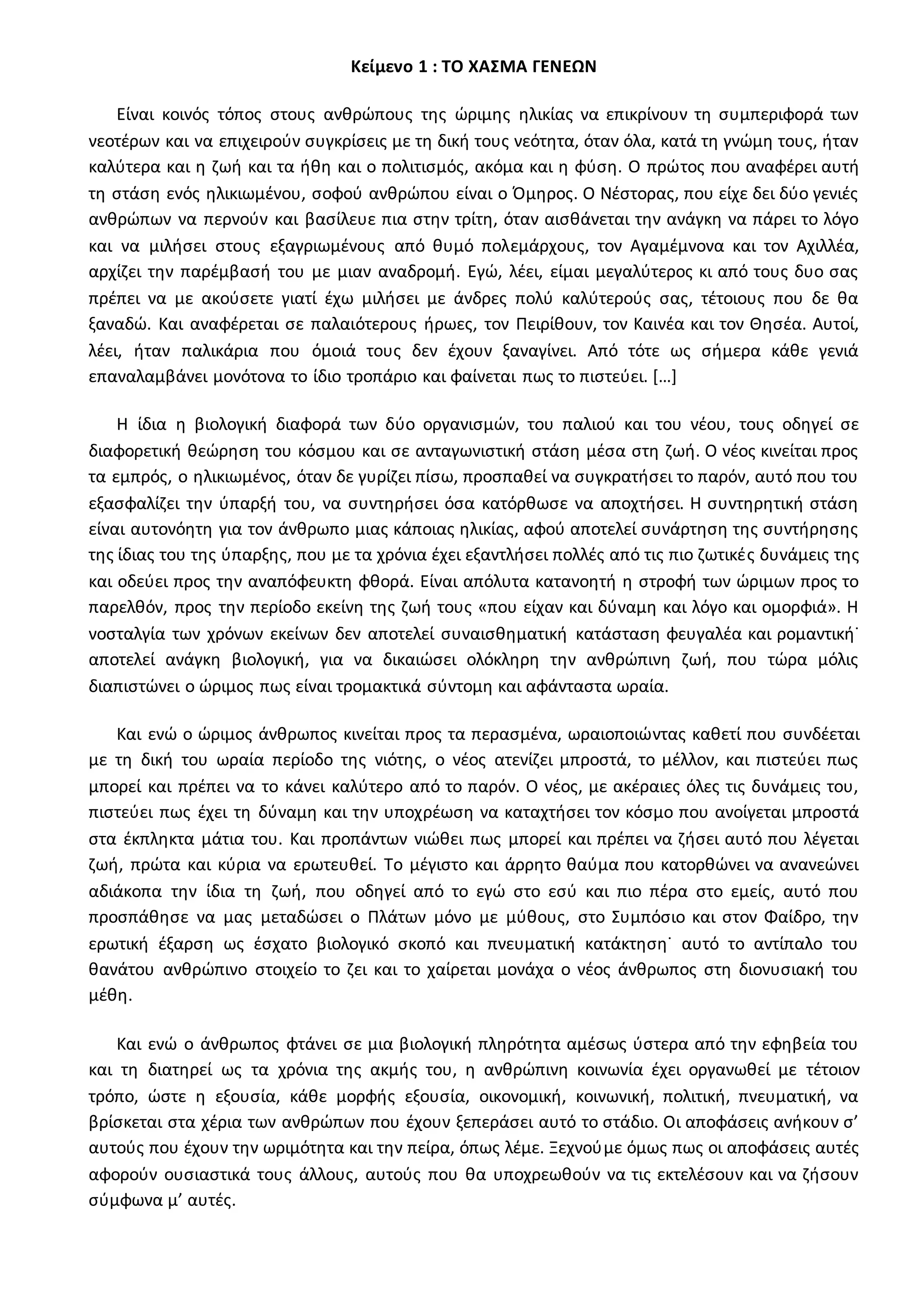 ΧΑΣΜΑ ΓΕΝΕΩΝ | DOCX