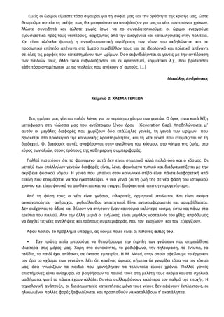 ΧΑΣΜΑ ΓΕΝΕΩΝ | DOCX