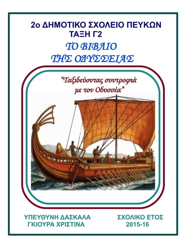 Το βιβλίο της Οδύσσειας | PDF