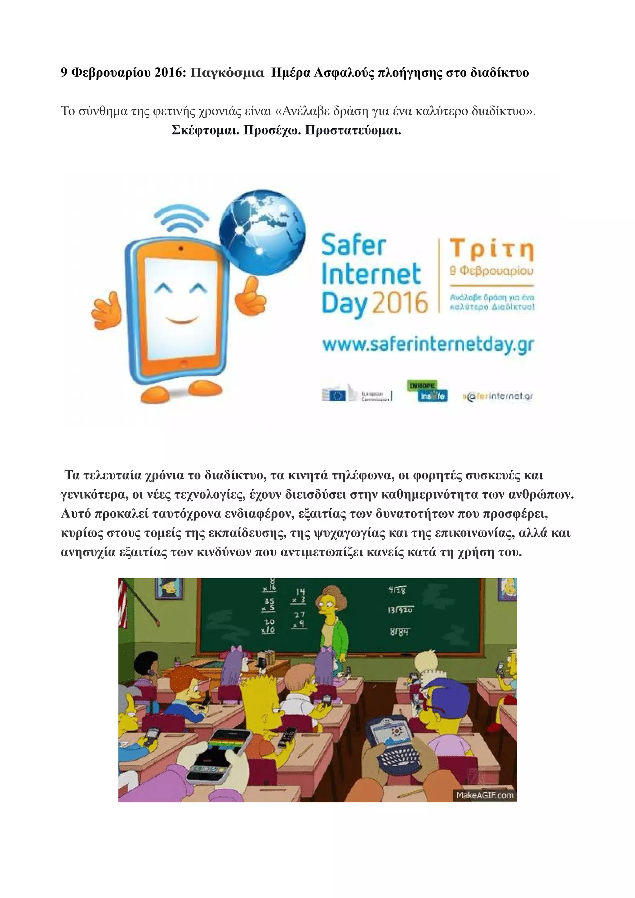 9 Φεβρουαρίου 2016: Παγκόσμια Ημέρα Ασφαλούς πλοήγησης στο διαδίκτυο | DOC