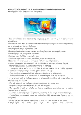 9 Φεβρουαρίου 2016: Παγκόσμια Ημέρα Ασφαλούς πλοήγησης στο διαδίκτυο | DOC