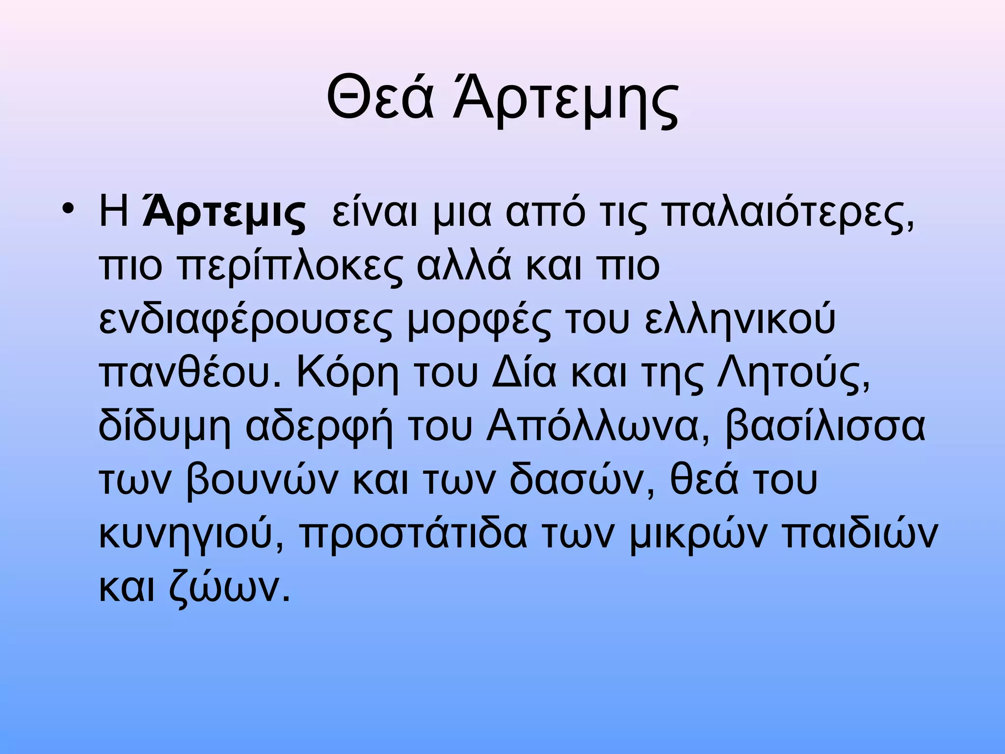 Θεά Άρτεμις | PPT