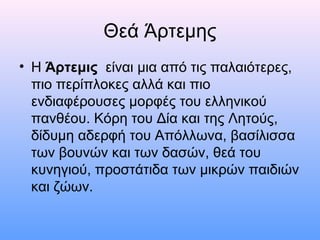 Θεά Άρτεμις | PPT