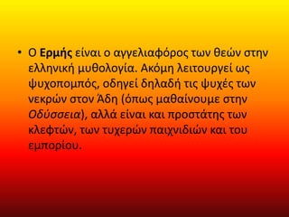 Θεός Ερμής | PPTX