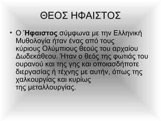 Θεός Ήφαιστος | PPT