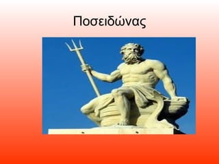 Θεός Ποσειδώνας | PPT
