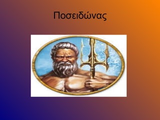 Θεός Ποσειδώνας | PPT