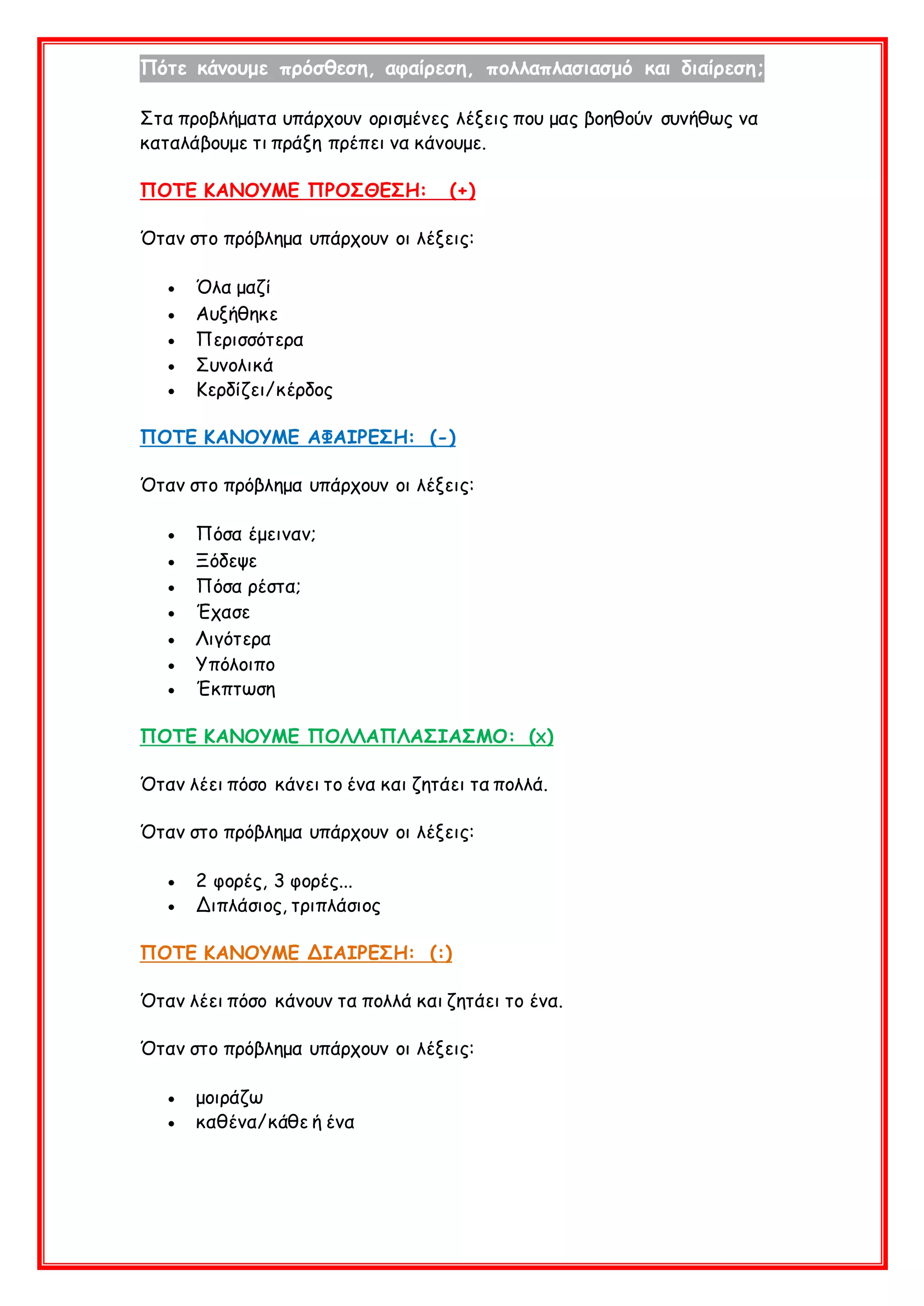 ποτε κανουμε προσθεση,αφαιρεση,πολλαπλασιασμο και διαιρεση; | DOCX