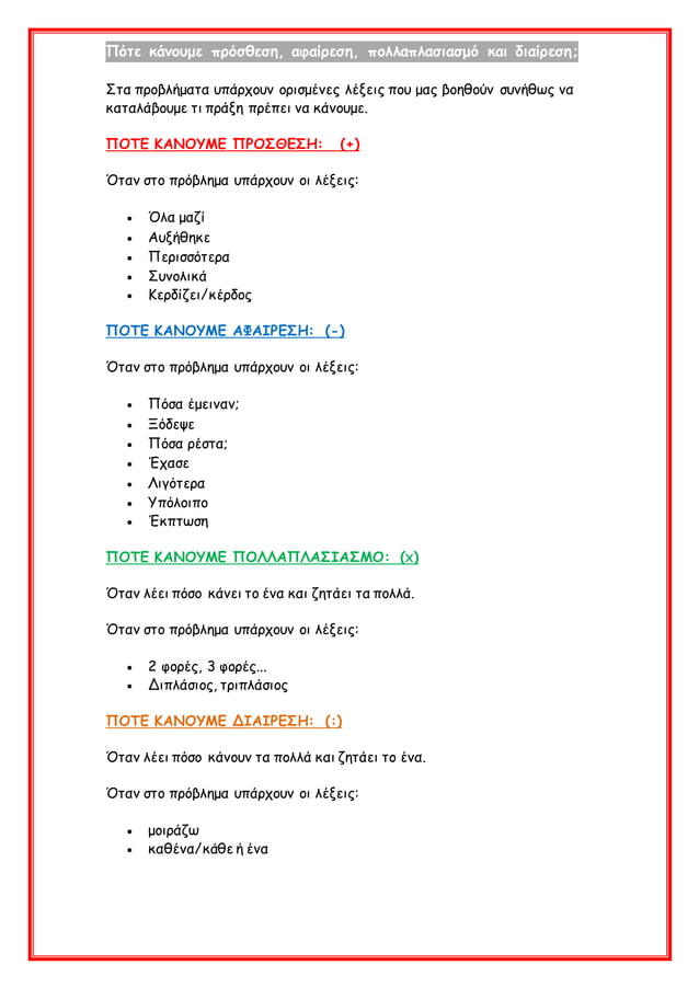 ποτε κανουμε προσθεση,αφαιρεση,πολλαπλασιασμο και διαιρεση; | DOCX