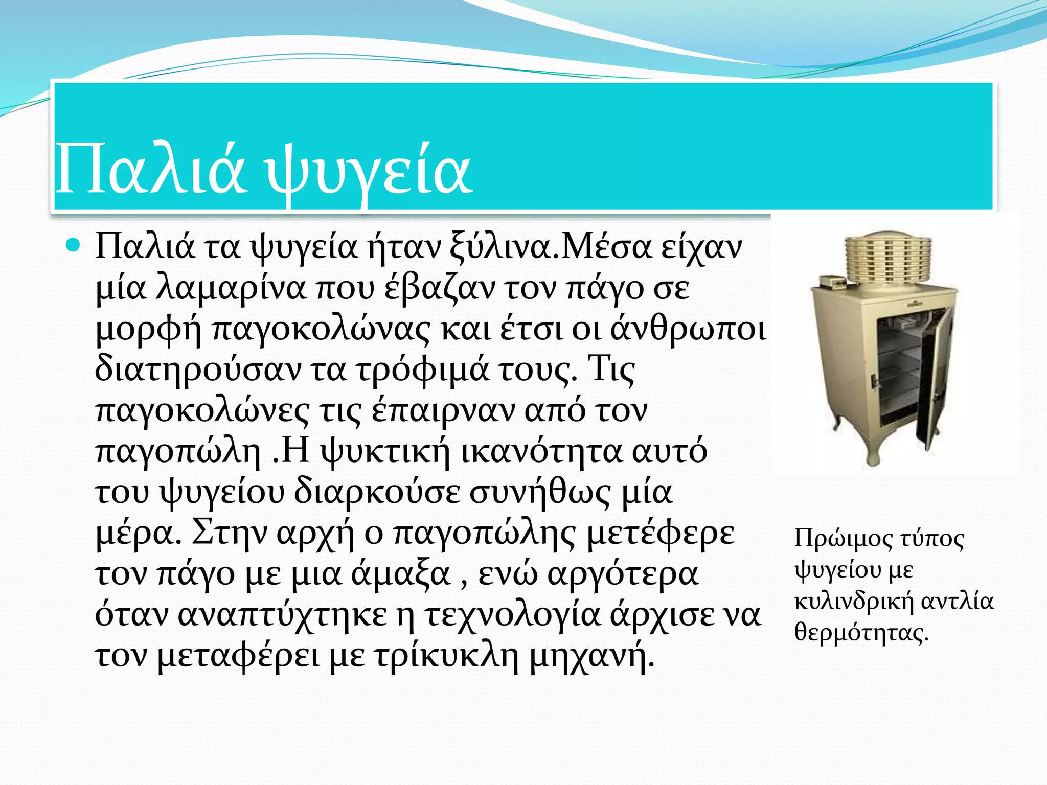 ιστορία - εξέλιξη του ψυγείου | PPTX